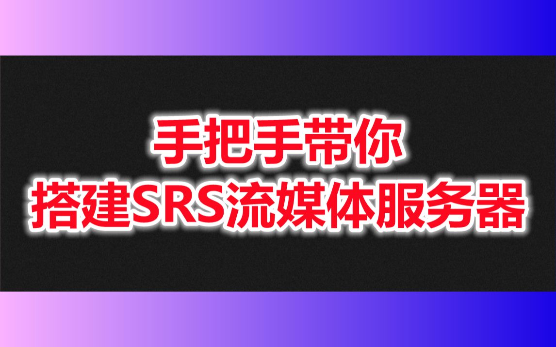 手把手带你搭建一个SRS流媒体服务器