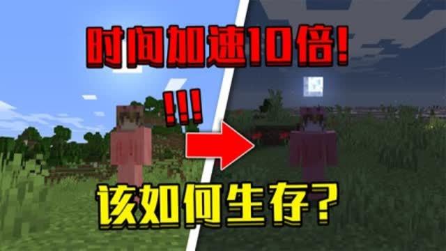 当在我的世界中时间加速10倍!所有生物光速移动,该如何生存!