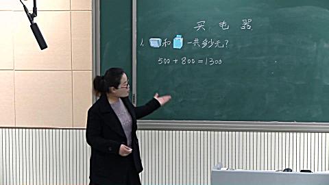 北师大版小学数学二年级下册《买电器》获奖课教学视频(一师一优课)