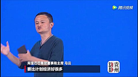 马云揭秘互联网时代分享经济大潮你应该怎么赚钱