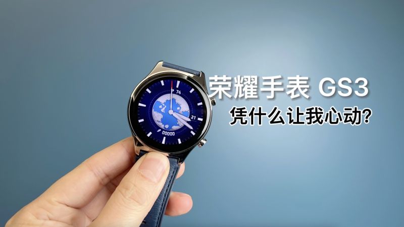 荣耀手表 GS3开箱,它能为你带来哪些体验?