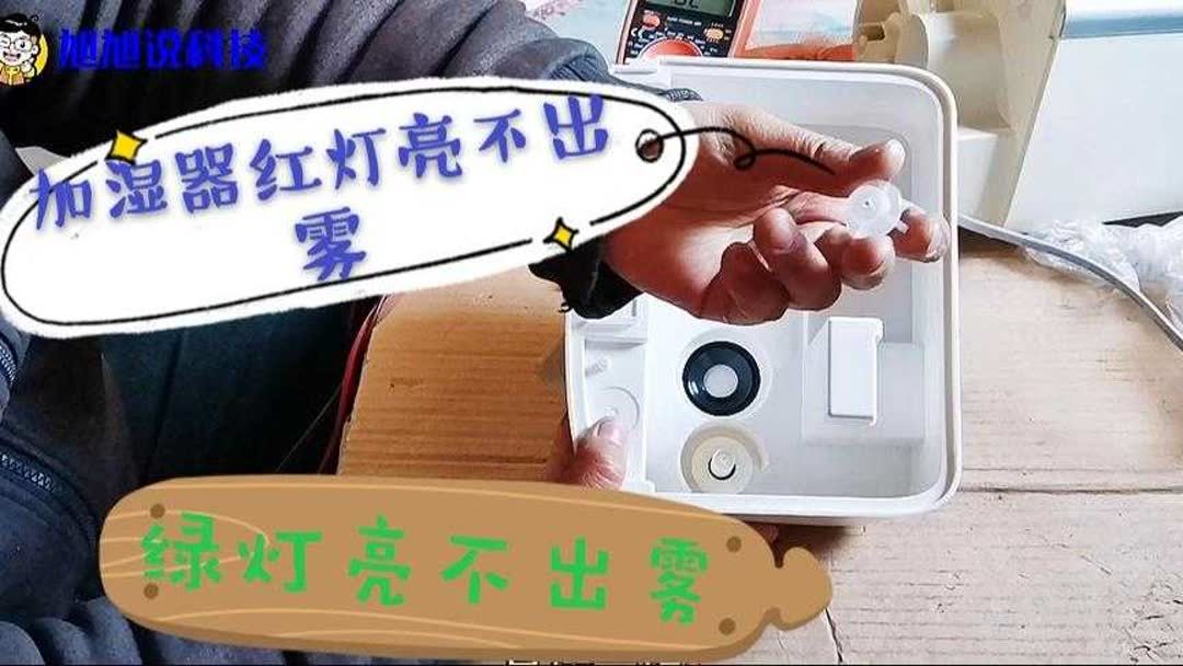 加湿器水箱明明满水,红灯亮或绿灯亮不出雾,如何修看完值得收藏