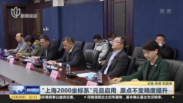 “上海2000坐标系”元旦启用 原点不变精度提升