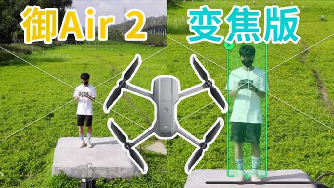重磅!大疆发布新款御Air2变焦版?实测对比揭晓其中奥秘!