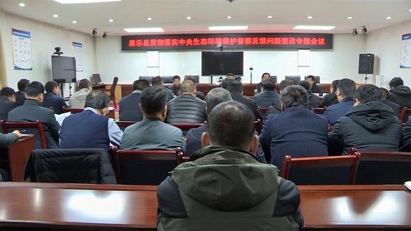 康乐县召开贯彻落实中央生态环境保护督察反馈问题整改专题会议