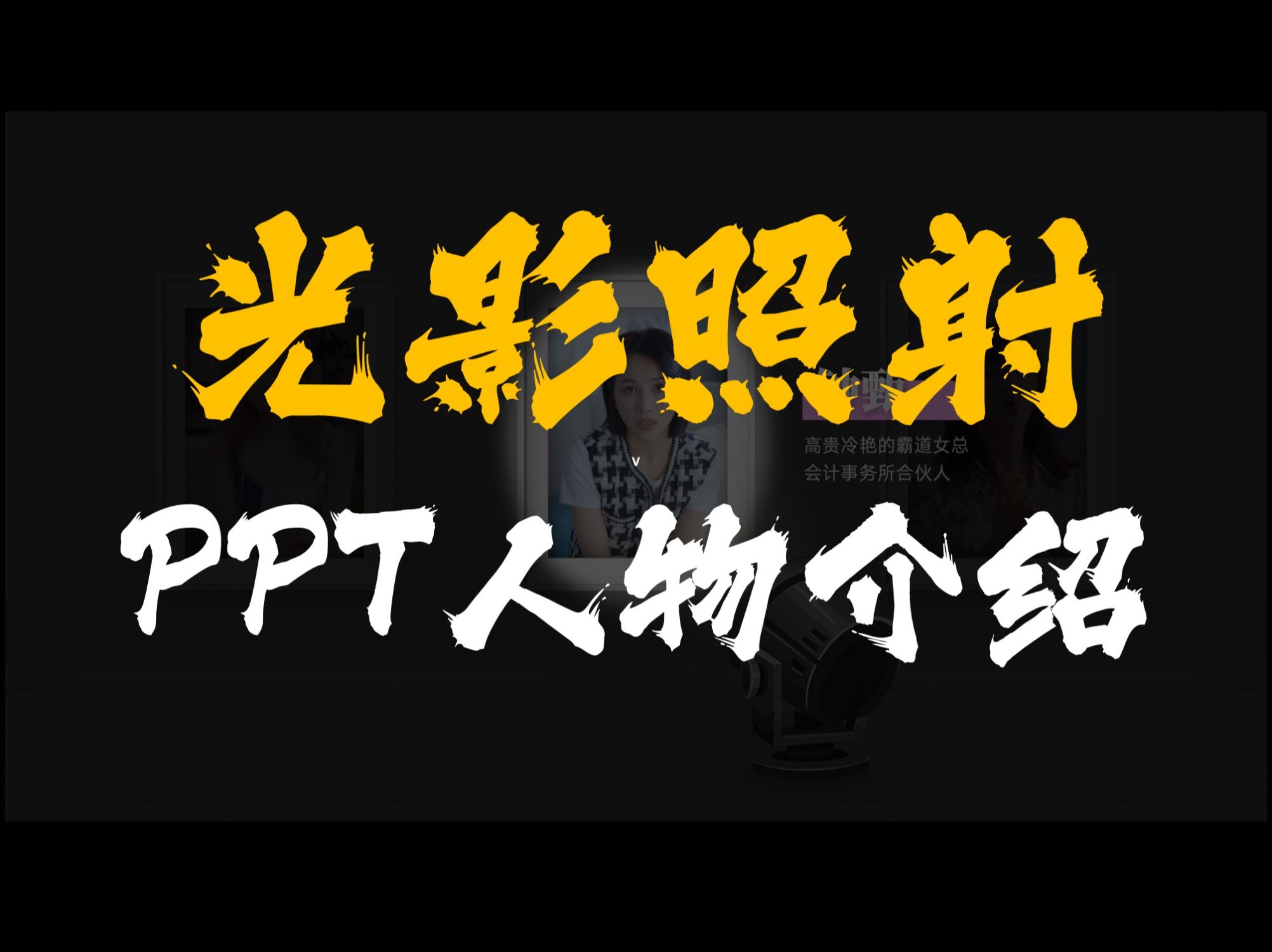 用PPT做光影照射的人物介绍PPT模板