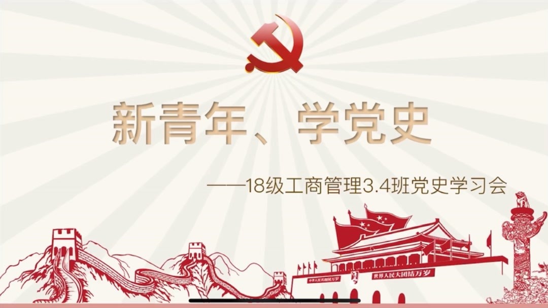 ...工商管理3、4团支部——“新青年,学党史”学习会暨组织评议会记录