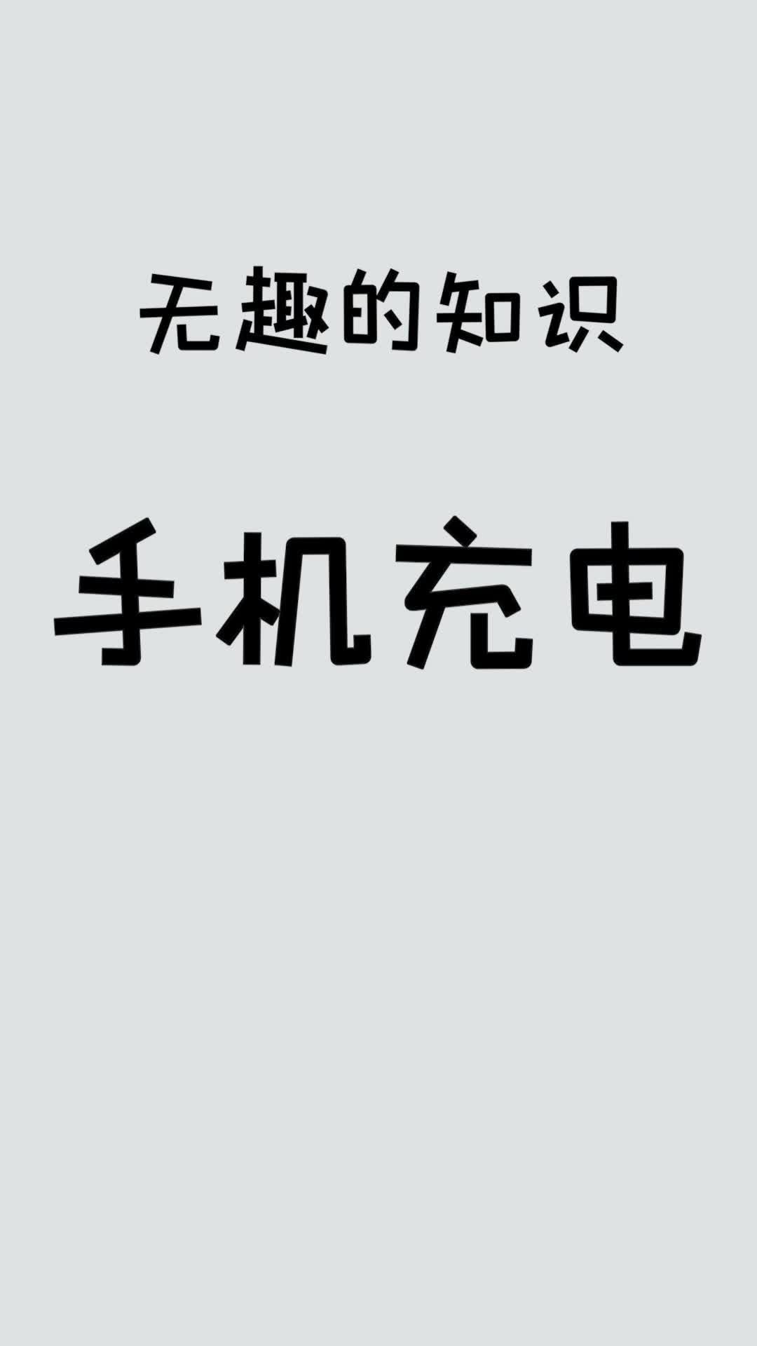 充电方式不对,小心电池使用寿命!
