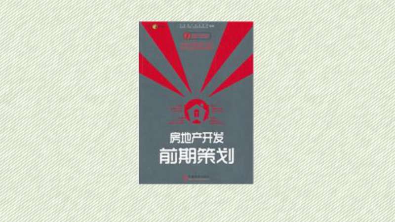 一分钟了解房地产开发前期策划