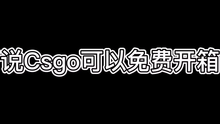 #摸摸鱼 #csgo开箱模拟器 #csgo开箱