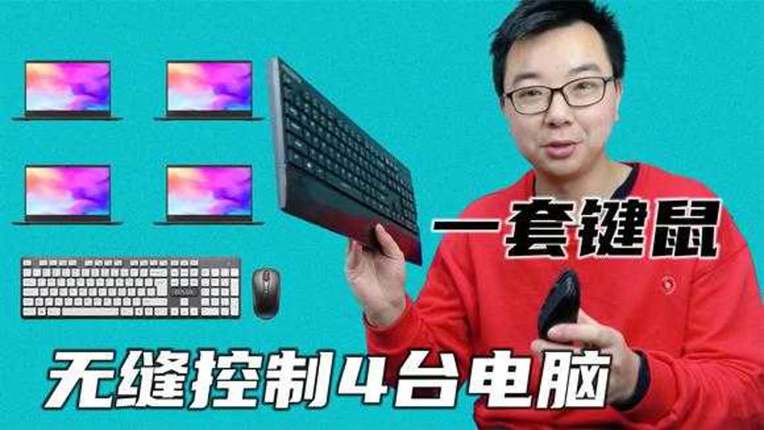 怎么用1套键盘鼠标控制4台电脑?实现完美无缝衔接,文件隔空复制