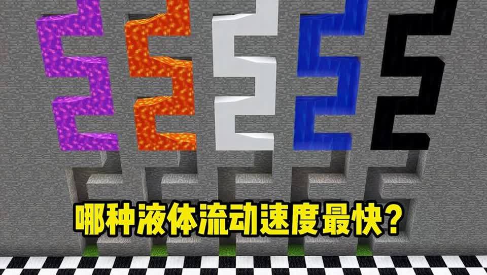 我的世界:哪种液体流动速度最快?