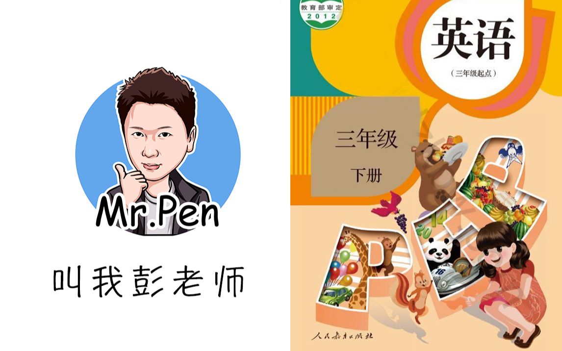 【叫我彭老师】【人教版PEP英语三年级下学期教材讲解】【第2单元】