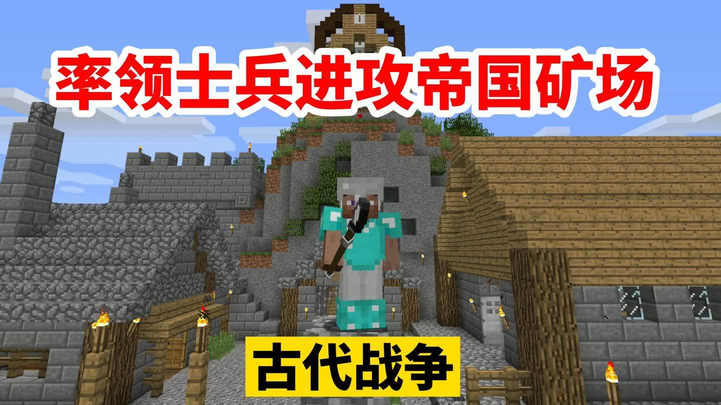 我的世界古代战争2 -招兵买马!我率领士兵进攻帝国矿场