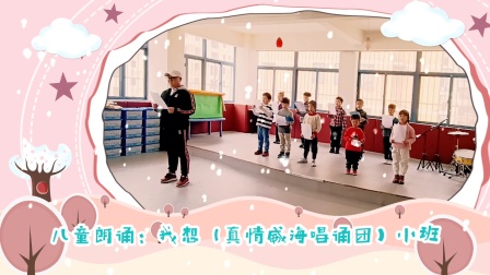 白老师辅导小朋友朗诵动作版(我想)