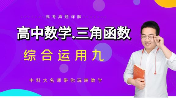 高中数学高考真题详解:三角函数综合运用九 学浪计划