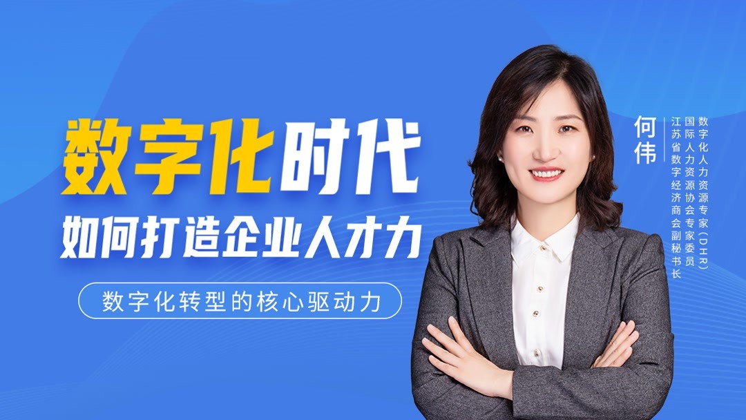 人力资源数字化:人才生态化