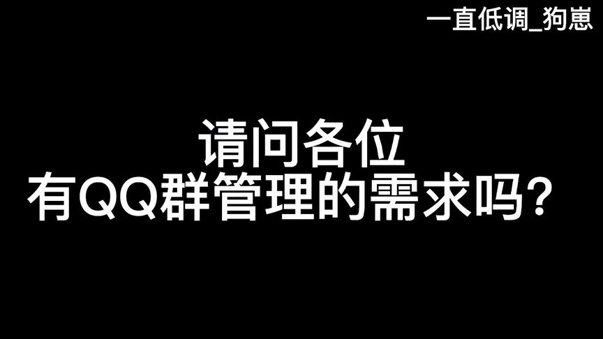 #QQ群管理