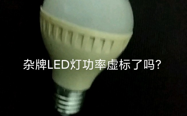 杂牌的LED灯能买吗?杂牌LED灯实际功率测试
