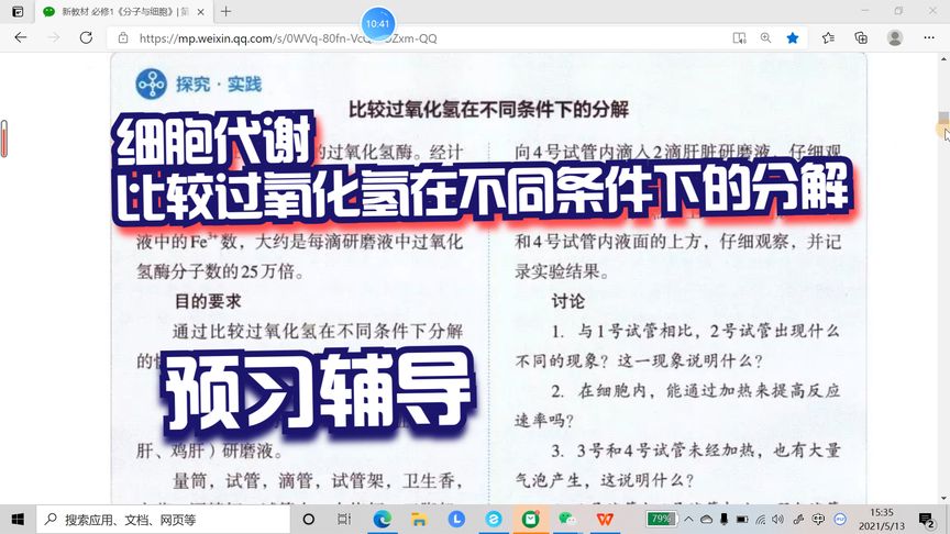 高中生物学预习辅导:细胞代谢,比较过氧化氢在不同条件下的分解