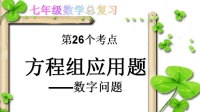 七年级下册数学方程组应用题, 会表示一个两位数是解题关键