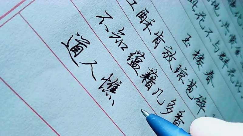 硬笔书法:见识一下,苦练多年的行书,用笔流畅自然,太惊艳了!