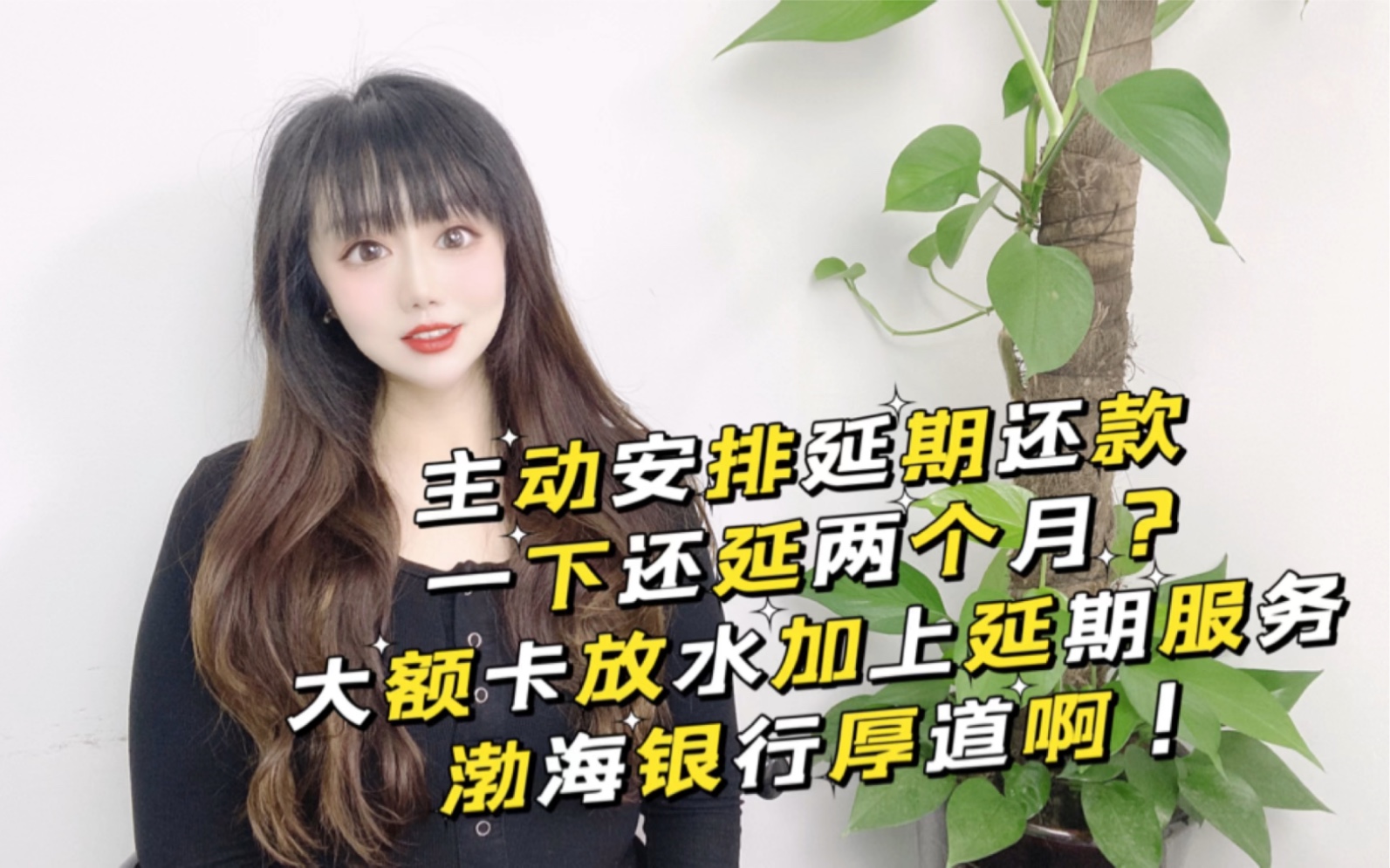 主动安排延期还款,一下还延两个月?大额卡放水加上延期服务,渤海银行...