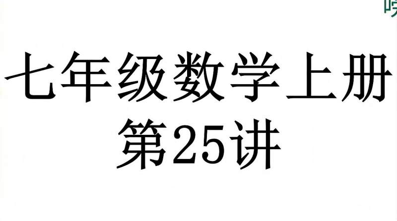 P36 初一数学|七上第25讲|整式的加减(下)