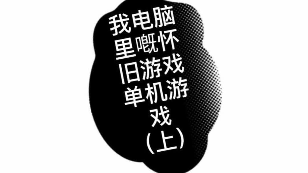 我电脑里的怀旧游戏-单机游戏篇(上)