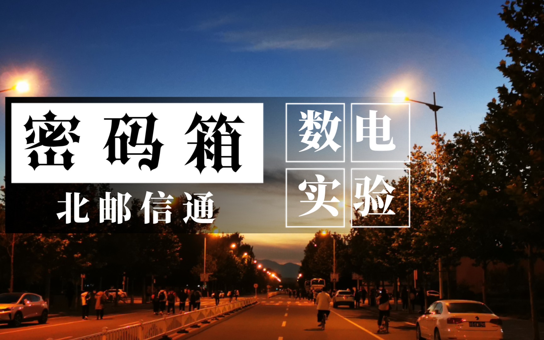 北邮信通数电第四周实验:密码箱