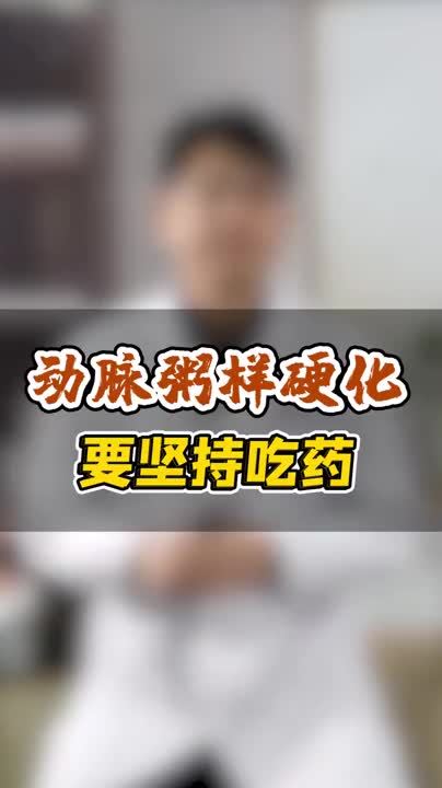 动脉粥样硬化要坚持吃药