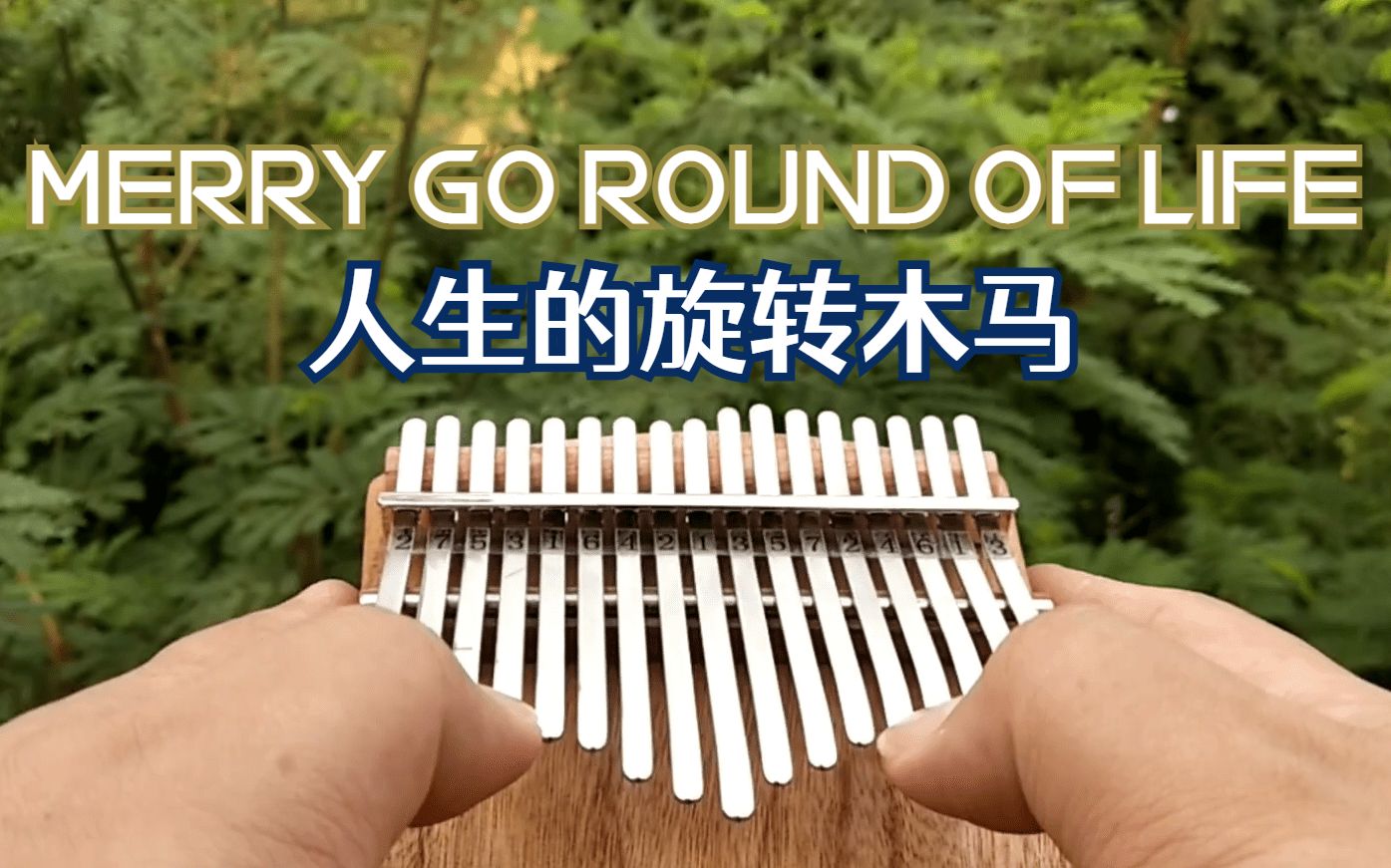 卡林巴&哈尔的移动城堡 |《人生的旋转木马》三分钟拇指琴 改编教程(...