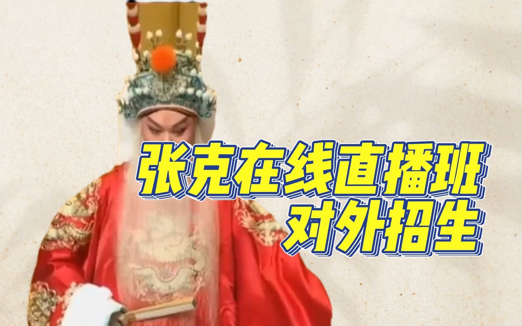 【真实】张克在线直播班对外招生