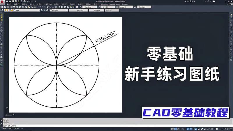 CAD新手练习图纸讲解,圆+多边形+修剪+旋转,1分钟都学会