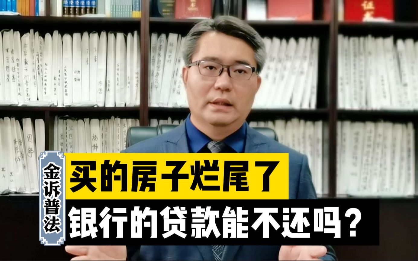 买的房子烂尾了,银行的贷款可以不还吗?