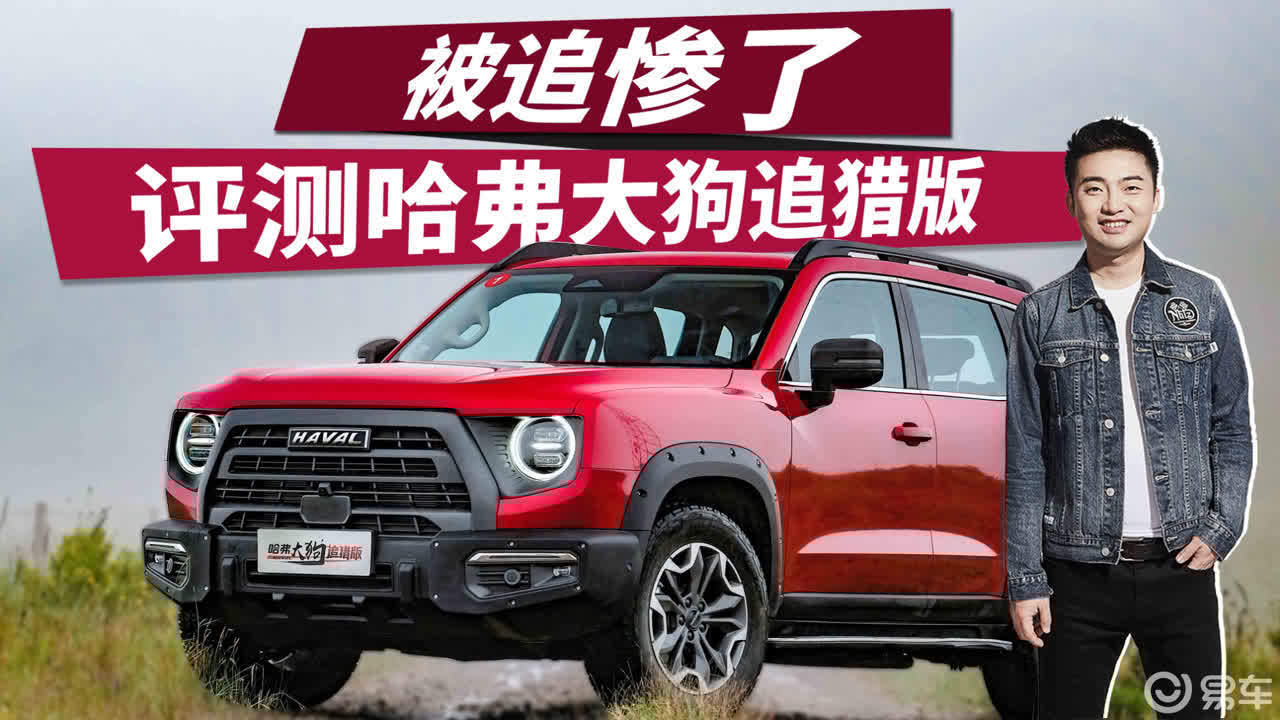 被追惨了 评测哈弗大狗追猎版