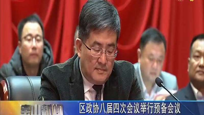 区政协八届四次会议举行预备会议