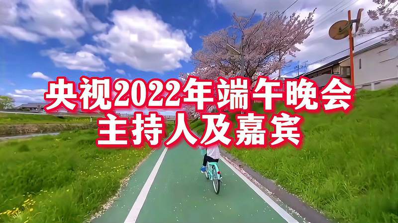 2022年央视端午晚会主持人及嘉宾,你最喜欢谁?