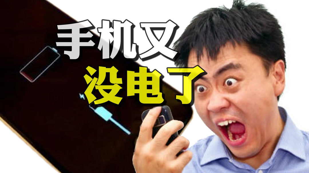 手机电池为啥不耐用?揭秘电池的衰减,原来是被你逼死的