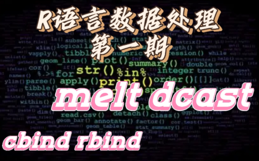 R语言数据处理系列-常用函数第一期 cbind rbind melt dcast