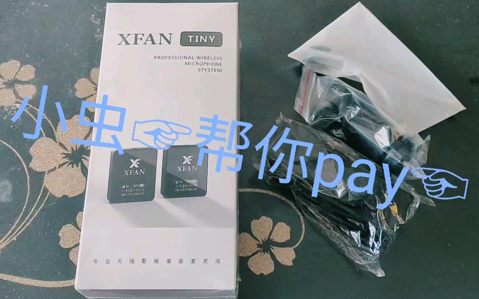 ☞小虫帮你pay☜xfan阿斯泛tiny无线麦克风