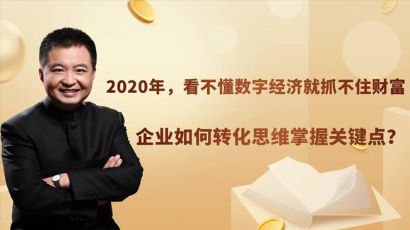 2020看不懂数字经济就抓不住财富 企业如何转化思维掌握关键点?