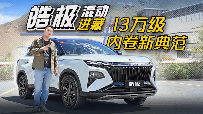 过分了!13万级内卷新典范 皓极混动进藏试驾「五号车论」