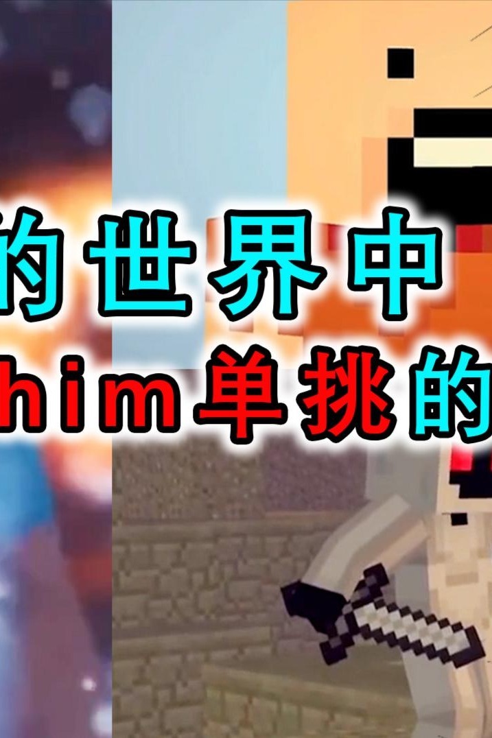 我的世界:盘点哪4大生物最强,Him排第几呢?