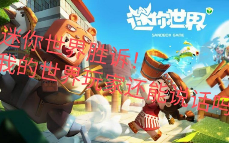 迷你世界猪神来庆祝迷你世界胜诉!殴打我的世界骡子!