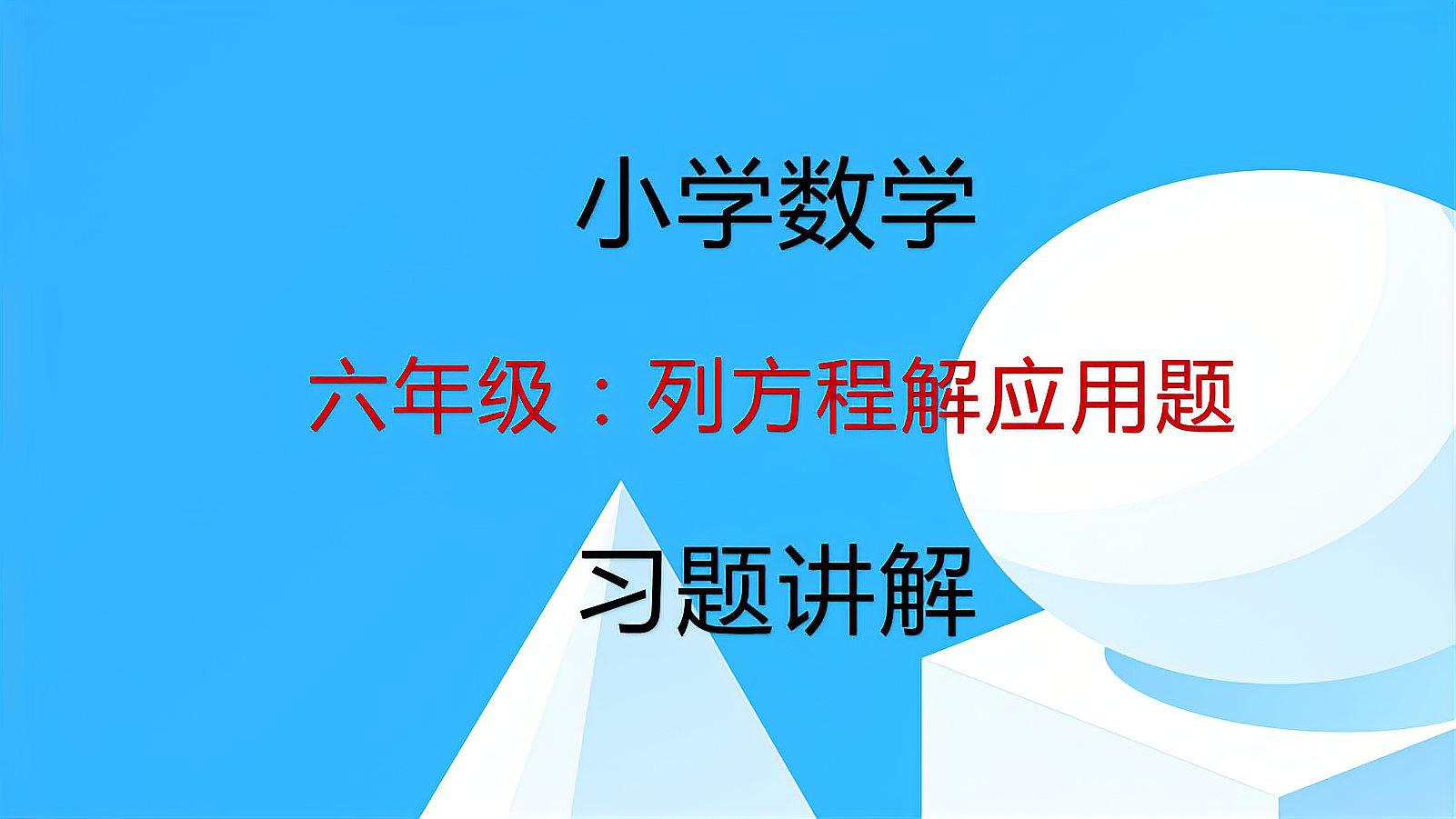 小学数学:六年级——列方程解应用题