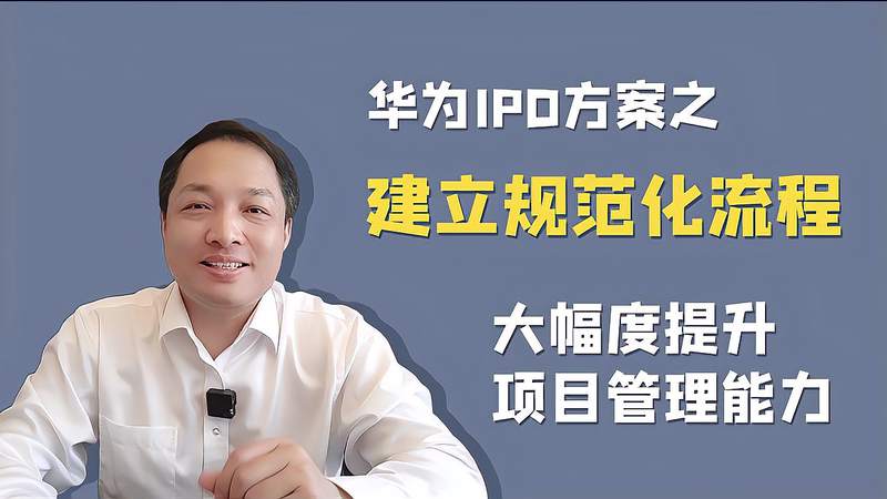 黄飞宏:华为IPD方案之建立规范化流程,大幅度提升项目管理能力