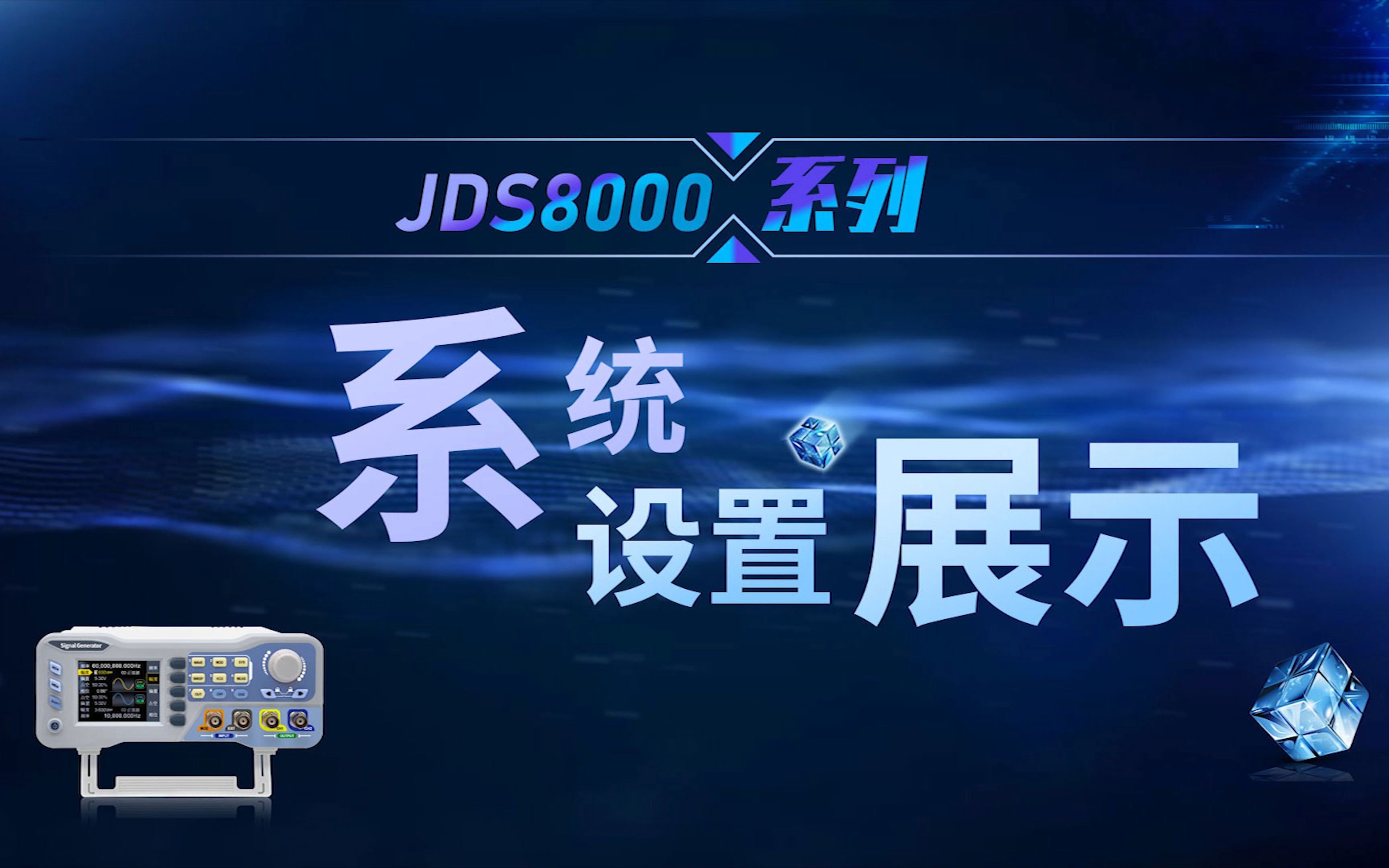 JDS8000系列函数任意波形信号发生器-系统设置展示