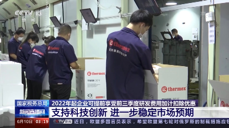 [新闻直播间]国家税务总局 2022年起企业可提前享受前三季度研发费用...