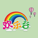 儿童益智欢乐谷 